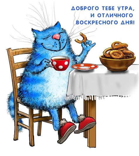 Картинки с надписями Доброго тебе утра и отличного воскресенья