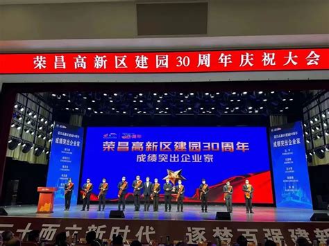 荣昌国家高新区建园30周年，华森制药荣获两项30周年成绩突出奖！ 重庆华森制药股份有限公司 Pharscin Pharma
