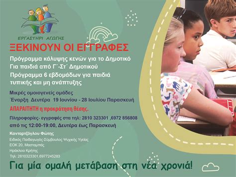 Ειδική Αγωγή Καθημερινή Μελέτη Συμβουλευτική Εργαστήρια Εργαστήρι Αγωγής Κανταρτζόγλου Φώτης