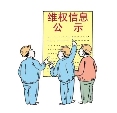 保障农民工工资支付条例宣传漫画解读全文 澎湃号政务 澎湃新闻 The Paper