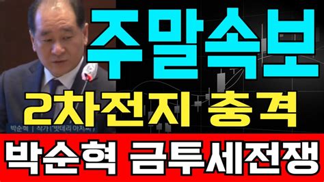 주말속보 🚨 2차전지 충격 박순혁 나홀로 금투세전쟁 세금폭탄 큰일났다 에코프로 에코프로비엠 에코프로머티 포스코홀딩스 엘앤에프 금양 박순혁 서정덕tv Youtube