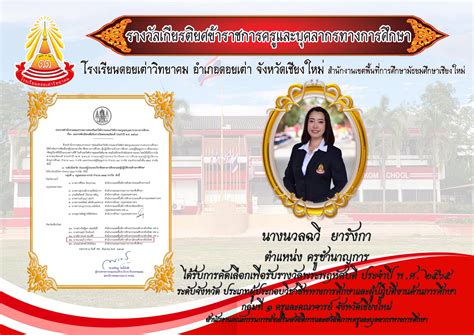 รางวัลเกียรติยศข้า งานประชาสัมพันธ์โรงเรียนดอยเต่าวิทยาคม