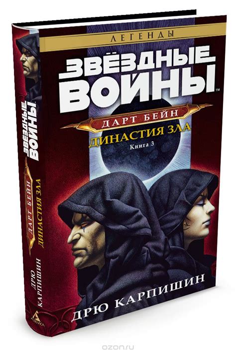 Звёздные Войны. Дарт Бейн. Книга 3. Династия зла | КНИГОЦЕН