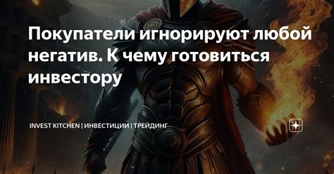 Покупатели игнорируют любой негатив К чему готовиться инвестору Invest Kitchen ИНВЕСТИЦИИ