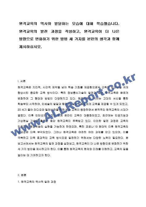 원격교육의 역사와 발달하는 모습에 대해 학습했습니다 원격교육의 발전 과정을 작성하고 원격교육이 더 나은 방향으로 변화하기 위한 방법 세 가지를 본인의 생각과 함께