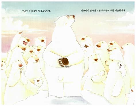 알라딘 미리보기 북극곰 윈스턴 지구온난화에 맞서다