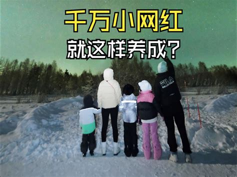 在机灵姐一家里终于看到了美好教育的模样 北极圈芬兰大鱼 北极圈芬兰大鱼 哔哩哔哩视频