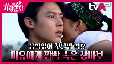 제 조 항 사랑금지 미유에게 깜빡 속은 상바보ㅋㅋㅋㅋ 꼼짝없이 첫날밤 치르게 생겼네 티플레이 취향저격 YouTube