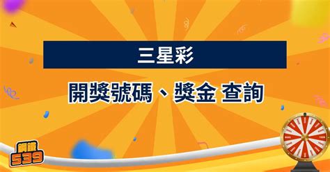 三星彩開獎號碼查詢 開獎直播、3星彩每日開獎號碼及時更新
