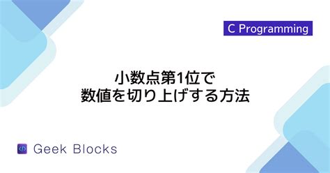 C言語 数値をint型の数値に四捨五入する