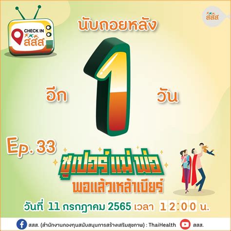 ⏳ อีก 1 วัน พบกับรายการ Check In สสส Ep 33 ซูเปอร์เเม่พ่อ พอเเล้วเหล้าเบียร์ วันจันทร์ที่ 11