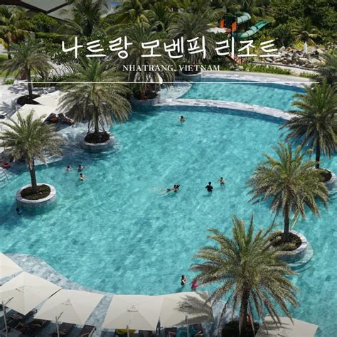 나트랑 풀빌라 모벤픽 리조트 나트랑 공항 근처 가족 숙소 네이버 블로그