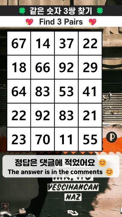 치매 예방을 위한 뇌운동 퀴즈 🌈 같은숫자찾기 치매예방 Youtube