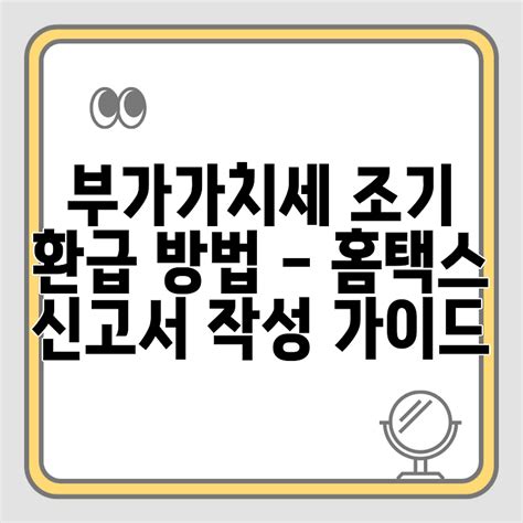 부가가치세 조기 환급 방법 홈택스 신고서 작성 가이드
