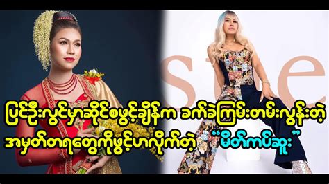 ဘဝရဲ့ အခက်ခဲဆုံး အချိန်တွေ အကြောင်း ပြန်ပြီးပြောပြ လိုက်တဲ့ မိတ်ကပ်ဆူး