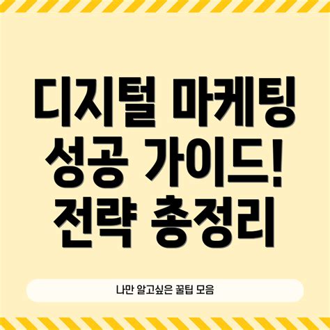 디지털 마케팅 전략의 모든 것 성공을 위한 가이드