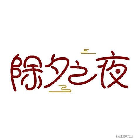 除夕之夜艺术字设计图片下载 红动中国