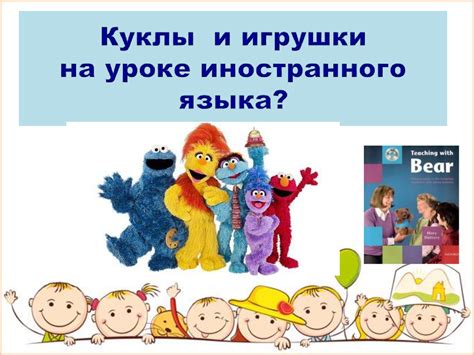 Куклы и игрушки на уроке иностранного языка - online presentation