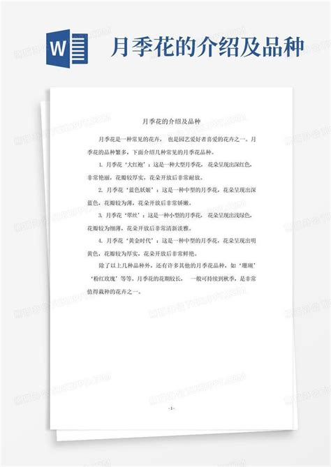 月季花的介绍及品种Word模板下载 编号lvxwxoxk 熊猫办公