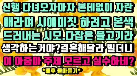 카카오실화사연 신행 다녀오자마자 본데없이 자란 애라며 시짜짓 하려는 시모 Youtube