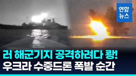 러 흑해항구 앞바다 쾅해군기지 공격 우크라 무인정 격퇴 연합뉴스 Yonhapnews Youtube