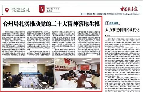 媒体聚焦丨台州局扎实推动党的二十大精神落地生根统计宣传政治