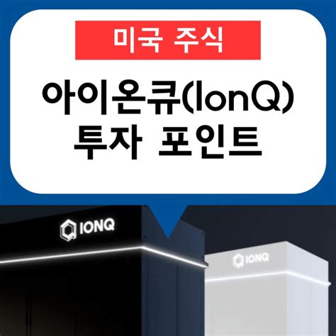 양자컴퓨터 관련 주 아이온큐ionq 주가 전망 및 기업 분석 네이버 블로그