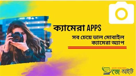 ক্যামেরা Apps সব চেয়ে ভাল মোবাইল ক্যামেরা অ্যাপ জে আইটি