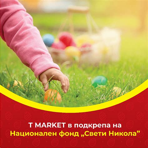 T Market в подкрепа на Национален фонд „Свети Никола