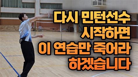 단언컨데 이 레슨 하나로 당신의 민턴 라이프가 바뀝니다 Youtube
