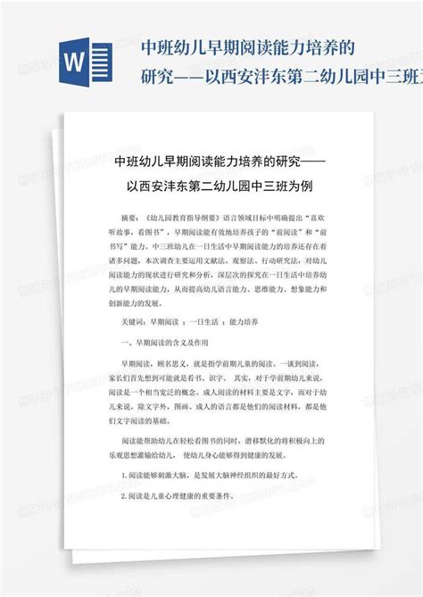 中班幼儿早期阅读能力培养的研究以西安沣东第二幼儿园中三班为例Word模板下载 编号qekrmnne 熊猫办公
