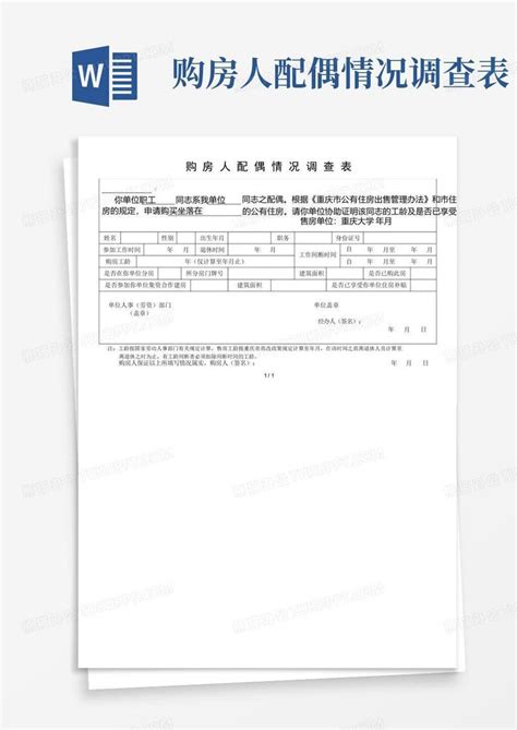 购房人配偶情况调查表 Word模板下载 编号qrkmjjxo 熊猫办公