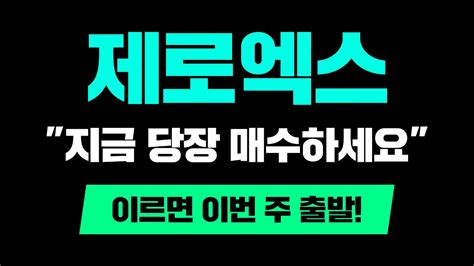 제로엑스 지금 당장 매수하세요 이르면 이번 주 출발 제로엑스제로엑스코인제로엑스코인전망 Youtube