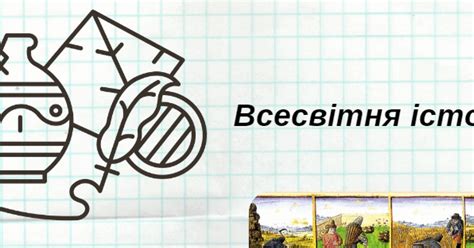 Календарно тематичне планування 7 клас НУШ Всесвітня Історія КТП Всесвітня історія