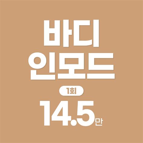 바디인모드a5기준 1회 할인 가격 후기 전후 효과 정보 By 톡스앤필 서초점 강남본점 여신티켓 국내 1등 피부과 성형외과 플랫폼
