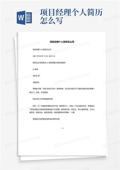 项目经理个人简历怎么写word模板下载编号qarnpzyd熊猫办公 项目经理个人简历怎么写word模板下载编号qarnpzyd熊猫办公