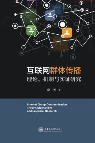 互联网群体传播理论机制与实证研究 薛可 豆瓣阅读
