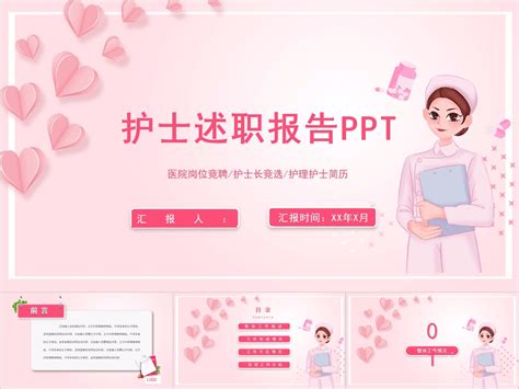 014 粉色护士述职报告岗位竞聘PPT模板 JellyGoing 站酷ZCOOL