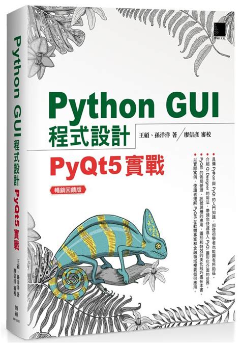 python gui 程式設計：pyqt5 實戰 暢銷回饋版 香港地攤