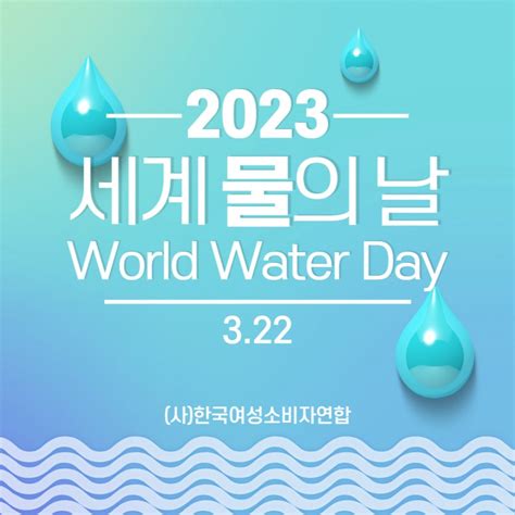 카드뉴스 2023 세계 물의 날 기념 자료실 한국여성소비자연합