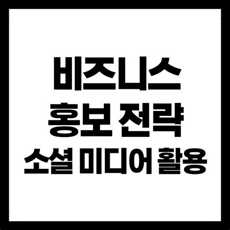 소셜 미디어를 활용한 비즈니스 홍보 전략