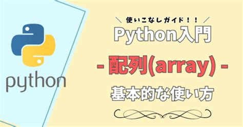 Python入門配列とはPython パイソン で使用する配列の基本から使い方まで解説 デジマ研究Watanabe