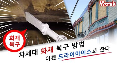 드라이아이스세척기 화재복구 친환경 바테크 Youtube