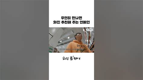 우연히 만나면 와인 추천해 주는 연예인 Youtube