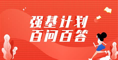 2025强基计划 掌上高考