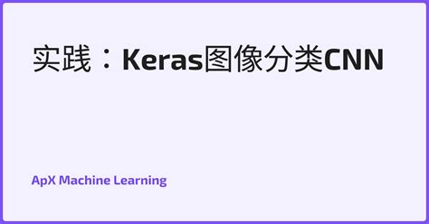 实践：keras图像分类cnn