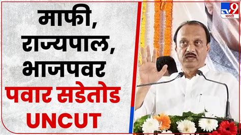 Ajit Pawar Full Speech भर भाषणात अजित पवार यांच्याकडून राज्यपालांची