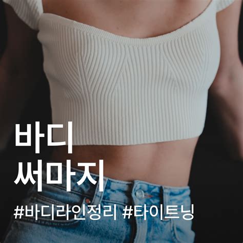 바디써마지 할인 가격 후기 전후 효과 정보 By 유유클리닉 여신티켓 국내 1등 피부과 성형외과 플랫폼
