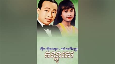 កណ្ដុរស សុិនសុីសាមុត រស់សេរីសុទ្ធា Youtube