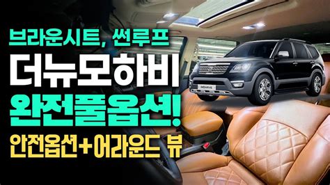 더뉴모하비 중고차 매물이 극히 적은 2019년식 썬루프브라운시트완전풀옵션의 더뉴 모하비 프레지던트 허위매물 없는